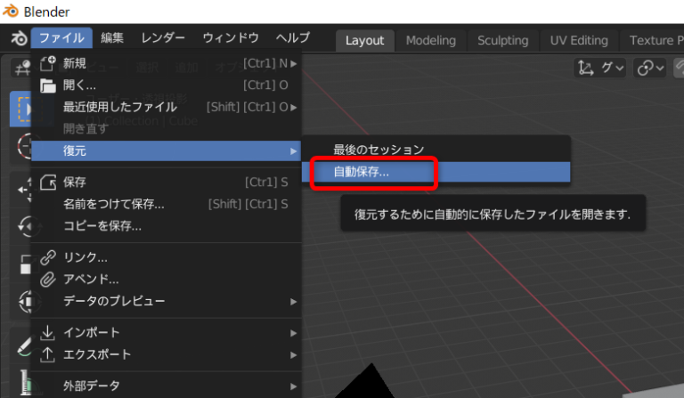保存せずに強制終了したデータを復元する方法・データの復旧【Blender】 – 忘却まとめ